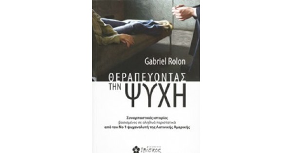 Θεραπεύοντας την ψυχή - Πύλη Ψυ ...