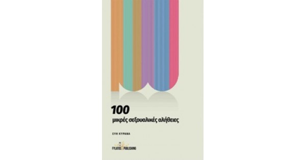 100 μικρές σεξουαλικές αλήθειες ...