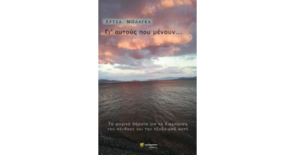 Γι' αυτούς που μένουν - Πύλη Ψυχ ...