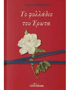 Το φυλλάδιο του έρωτα - Πύλη Ψυ ...