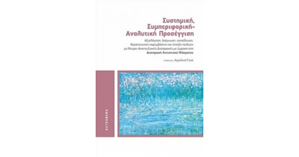Συστημική, συμπεριφορική - αναλυτική ...