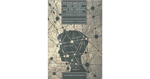 Ψυχοπαθολογία του λόγου και της ...