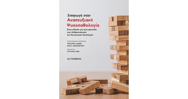 Εισαγωγή στην αναπτυξιακή ψυχοπαθολογία ...
