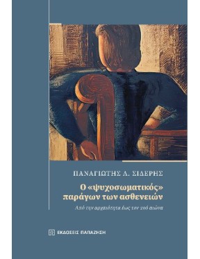 Ο «ψυχοσωματικός» παράγων των ασθενειών ...