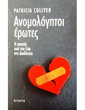 Ανομολόγητοι έρωτες - Πύλη Ψυχ ...