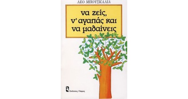 Να ζεις, ν' αγαπάς και να μαθαίνεις ...