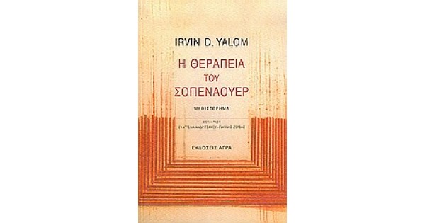 Η θεραπεία του Σοπενάουερ - Πύλη ...