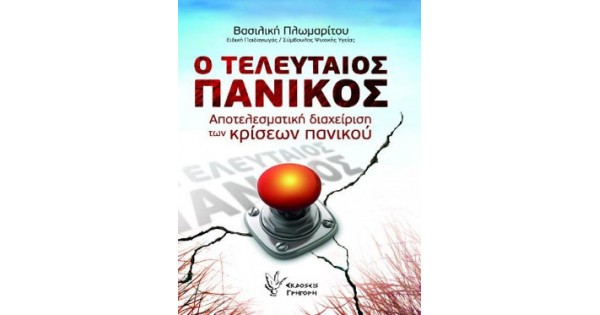 Ο τελευταίος πανικός - Πύλη Ψυχ ...
