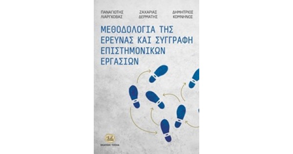 Μεθοδολογία της έρευνας και συγγραφή ...