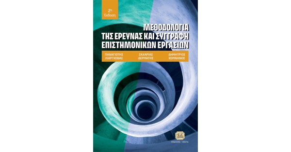Μεθοδολογία της έρευνας και συγγραφή ...