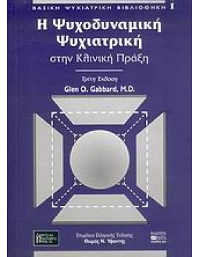 Η ψυχοδυναμική ψυχιατρική στην ...