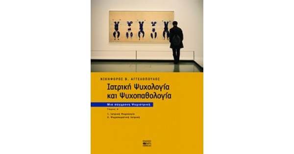 Ιατρική ψυχολογία και ψυχοπαθολογία ...