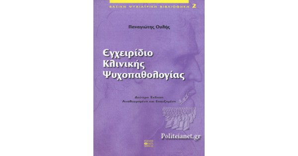 Εγχειρίδιο κλινικής ψυχοπαθολογίας ...