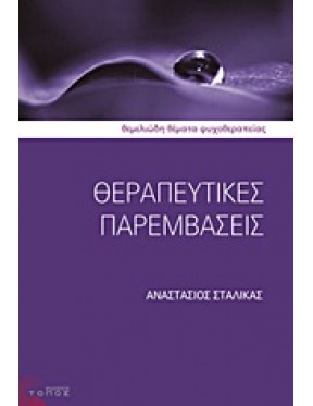 Θεραπευτικές παρεμβάσεις - Πύλη ...