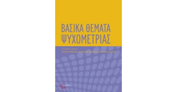 Βασικά θέματα ψυχομετρίας - Πύλη ...