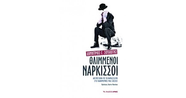 Θλιμμένοι νάρκισσοι - Πύλη Ψυχ ...