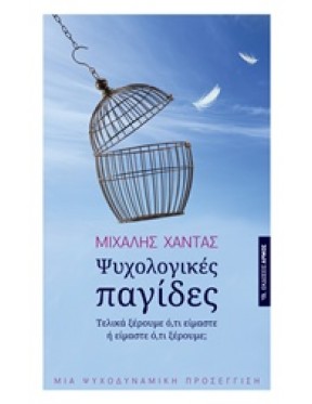 Ψυχολογικές παγίδες - Πύλη Ψυχ ...