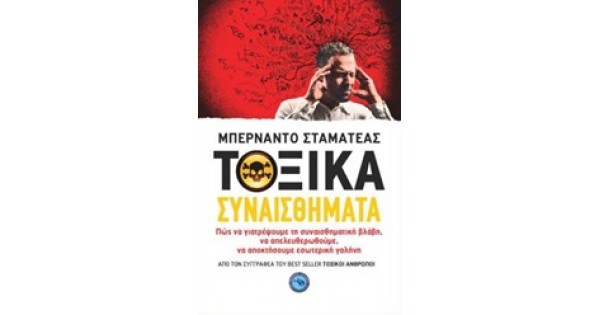 Τοξικά συναισθήματα - Πύλη Ψυχ ...