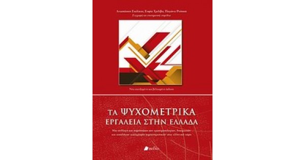 Τα ψυχομετρικά εργαλεία στην Ελλάδα ...