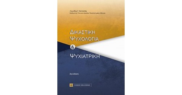 Δικαστική ψυχολογία και ψυχιατρική ...