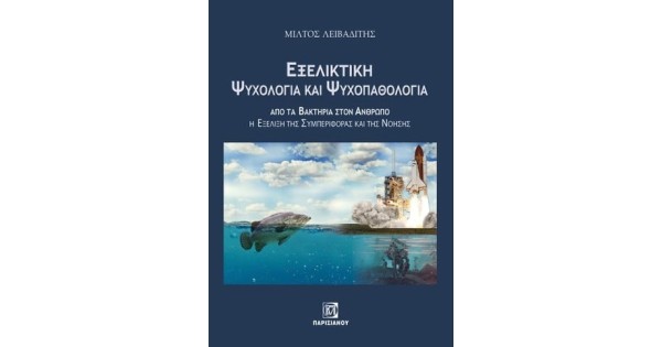 Εξελικτική ψυχολογία και ψυχοπαθολογία ...