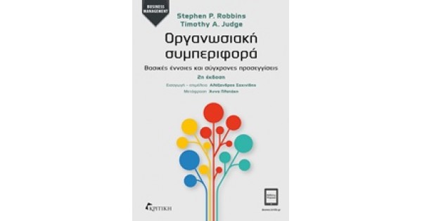 Οργανωσιακή συμπεριφορά - Πύλη ...