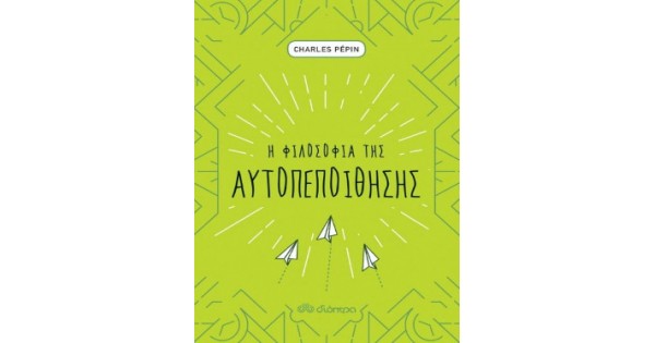 Η φιλοσοφία της αυτοπεποίθησης ...