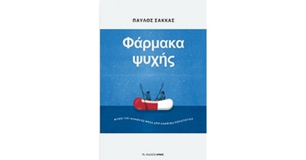 Φάρμακα ψυχής - Πύλη Ψυχολογίας