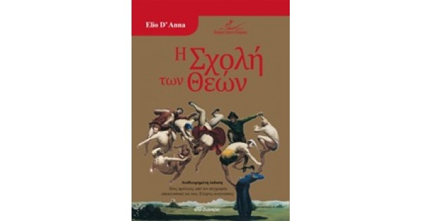 Η σχολή των θεών - Πύλη Ψυχολογ ...