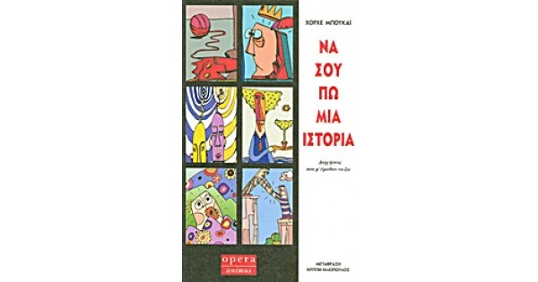 Να σου πω μια ιστορία - Πύλη Ψυχ ...