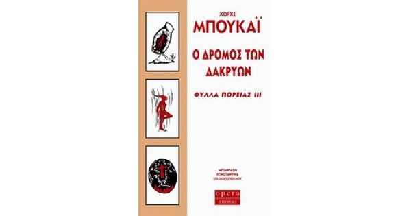 Ο δρόμος των δακρύων - Πύλη Ψυχ ...