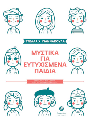 Μυστικά για ευτυχισμένα παιδιά ...