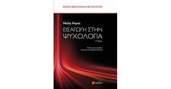 Εισαγωγή στην ψυχολογία - Πύλη ...