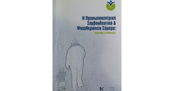 Η προσωποκεντρική συμβουλευτική ...