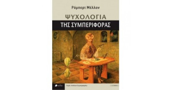 Ψυχολογία Συμπεριφοράς - Πύλη ...