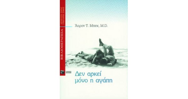 Δεν αρκεί μόνο η αγάπη - Πύλη Ψυ ...