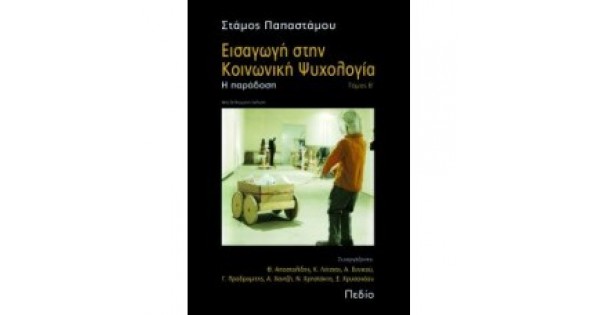 Εισαγωγή στην Κοινωνική ψυχολογία ...