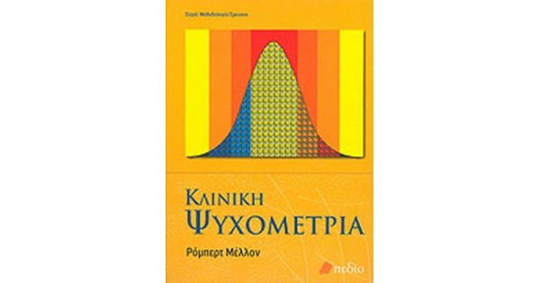 Κλινική Ψυχομετρία - Πύλη Ψυχο ...