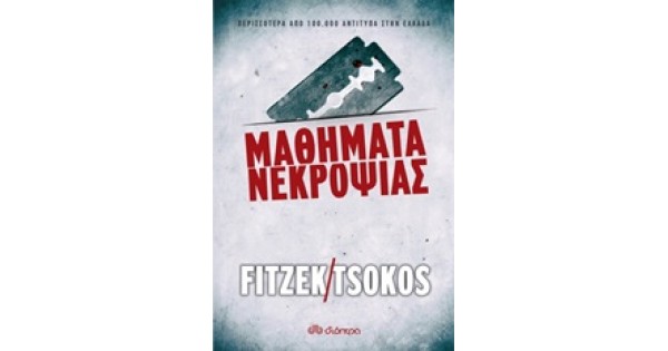 Μαθήματα νεκροψίας - Πύλη Ψυχο ...
