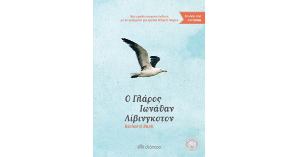 Ο γλάρος Ιωνάθαν Λίβινγκστον - Πύλη ...