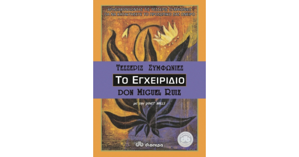 Οι τέσσερις συμφωνίες - Πύλη Ψυ ...