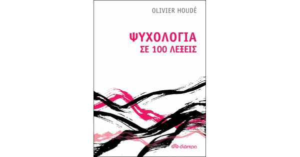 Ψυχολογία σε 100 λέξεις - Πύλη Ψυ ...