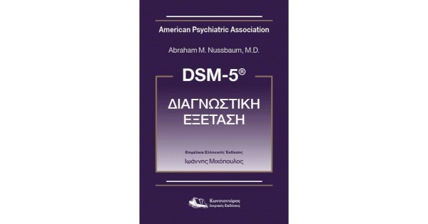 DSM-5® ΔΙΑΓΝΩΣΤΙΚΗ ΕΞΕΤΑΣΗ