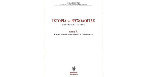 Ιστορία της Ψυχολογίας