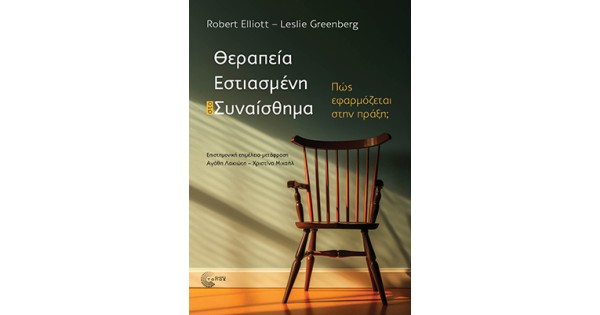 Θεραπεία εστιασμένη στο συναί ...