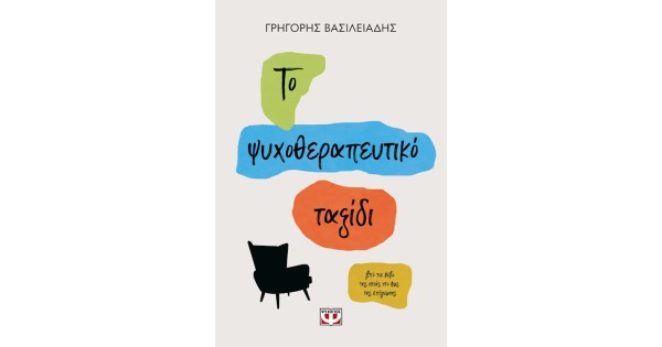 Το Ψυχοθεραπευτικό Ταξίδι