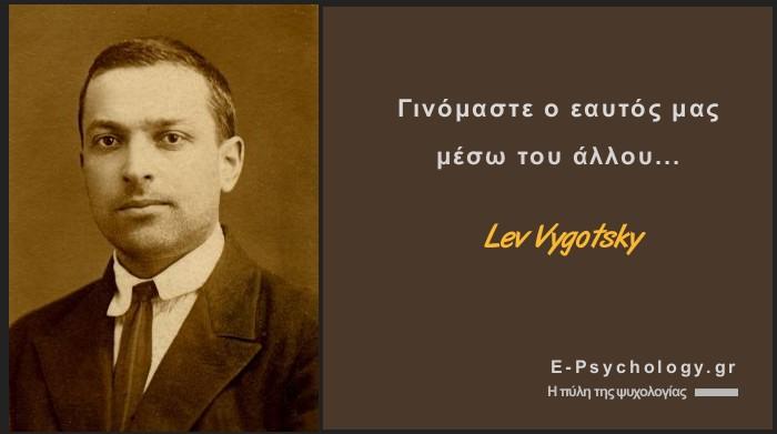 Βιγκότσκι Λεβ (Vygotsky Lev 1896 – 1934)