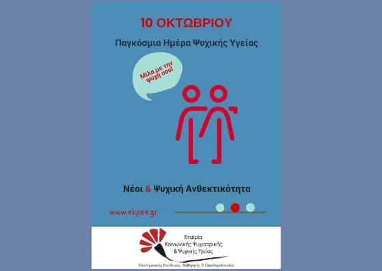 Παγκόσμια Ημέρα Ψυχικής Υγείας 2018