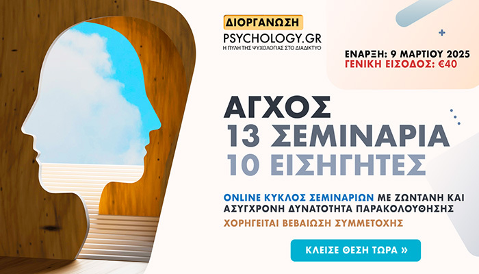 Άγχος: Κύκλος 13 Σεμιναρίων από το PSYCHOLOGY.GR